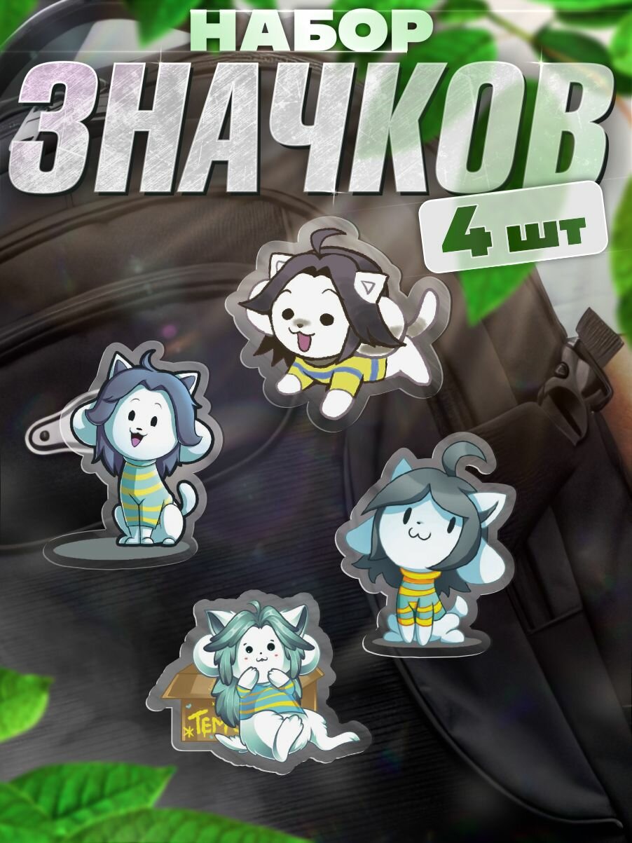 Значки на рюкзак набор андертейл Temmie