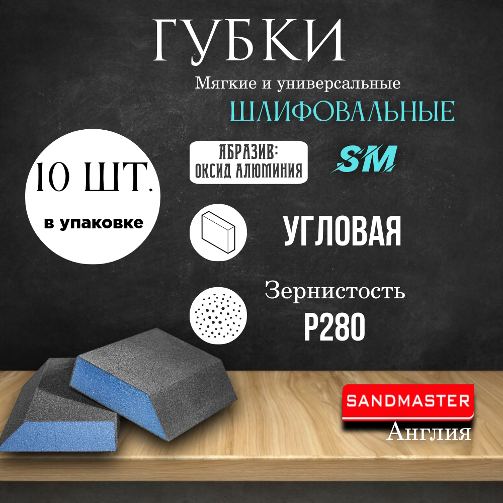 Губка абразивная шлифовальная комбинированная SM Зернистость Р280 10 шт.
