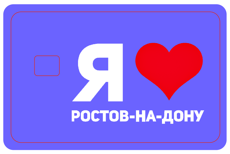 Наклейка на банковскую карту, стикер на карту, Я люблю Ростов-на-Дону