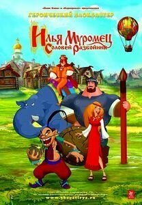 Илья Муромец и Соловей Разбойник (DVD)