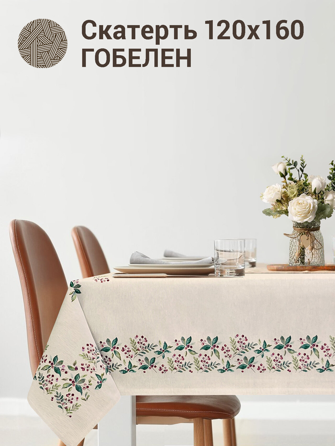 Скатерть Le Gobelin Неженка 120х160 см