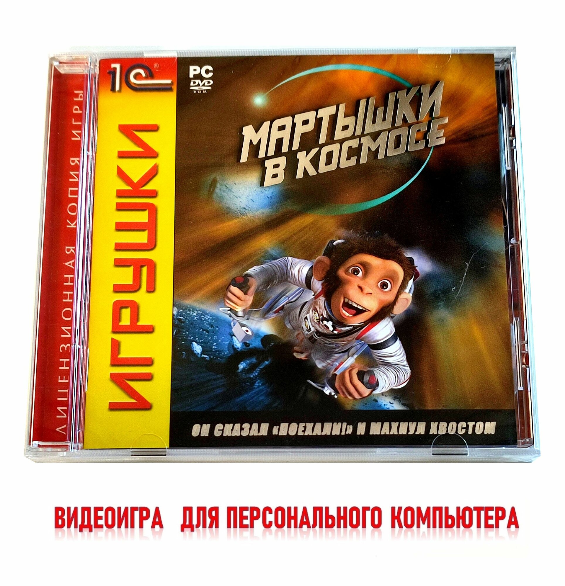 Видеоигра. Мартышки в космосе (2008, Jewel, PC-DVD, для Windows PC, русские субтитры) экшен, приключения / 12+, установка с диска