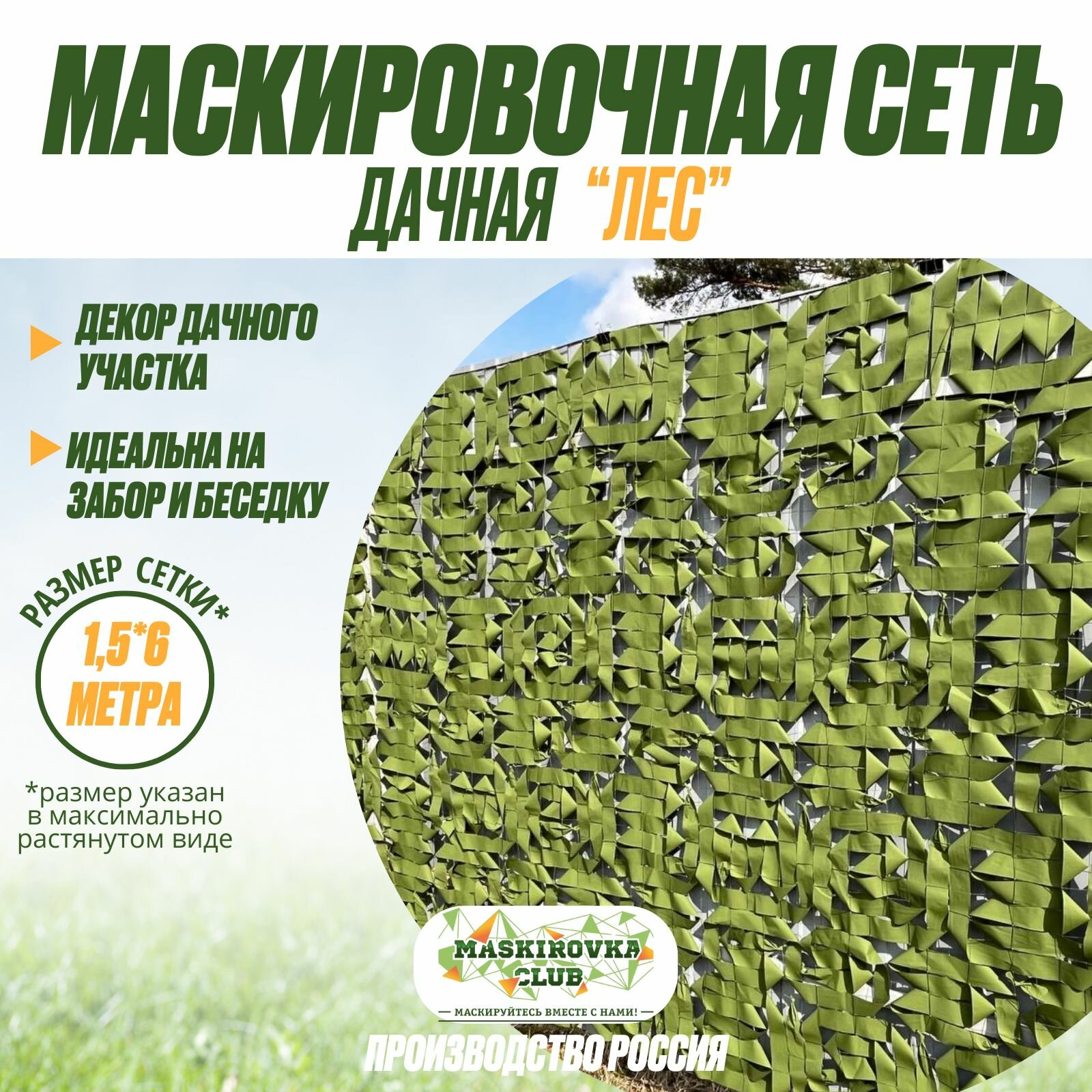 Маскировочная сеть дачная Лес, сетка садовая ограждающая для дачи, зеленая 1,5х6 метра