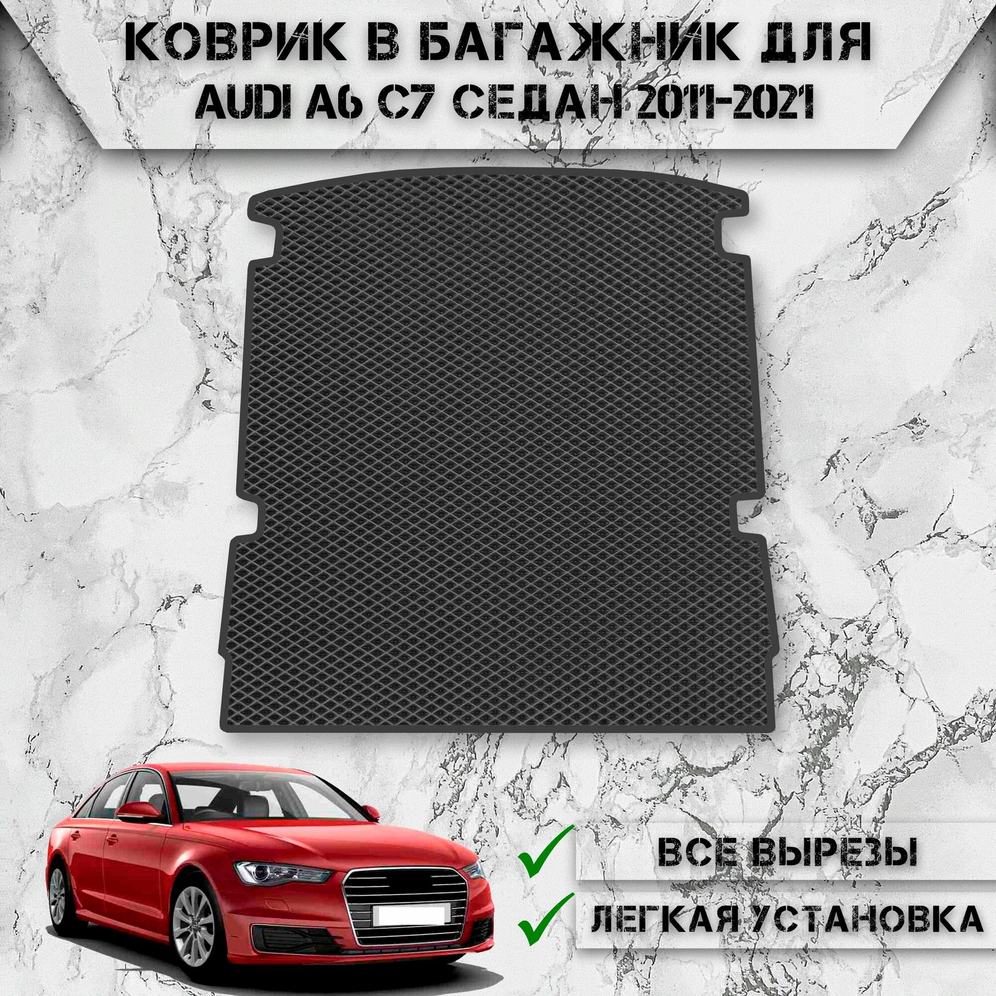 Коврик ЭВА Ромб в багажник для авто Ауди А6 Ц7 / Audi A6 C7 Седан 2011-2021 Чёрный С Чёрным Кантом