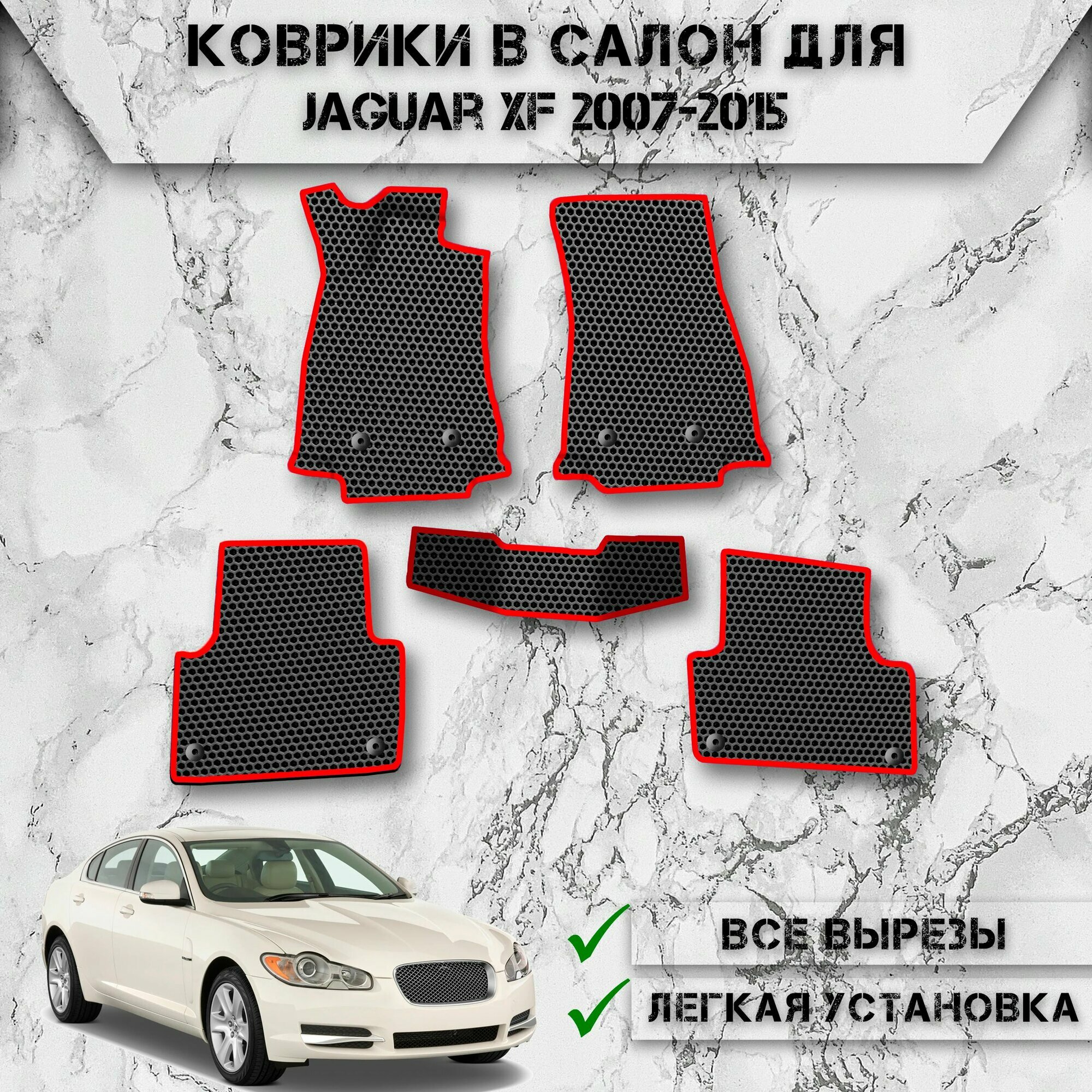 Коврики в салон ЭВА сота для авто Ягуар / Jaguar XF 2007-2015 Г. В. Чёрный С Красный Кантом