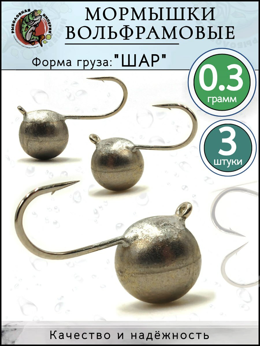 Мормышки спортивная на хариуса шар 0,3гр-3 штуки