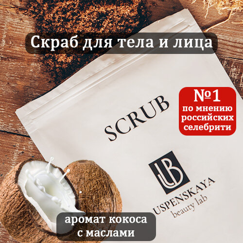 Uspenskaya Beauty Lab Кофейный скраб для тела «Райский кокос» 250 г