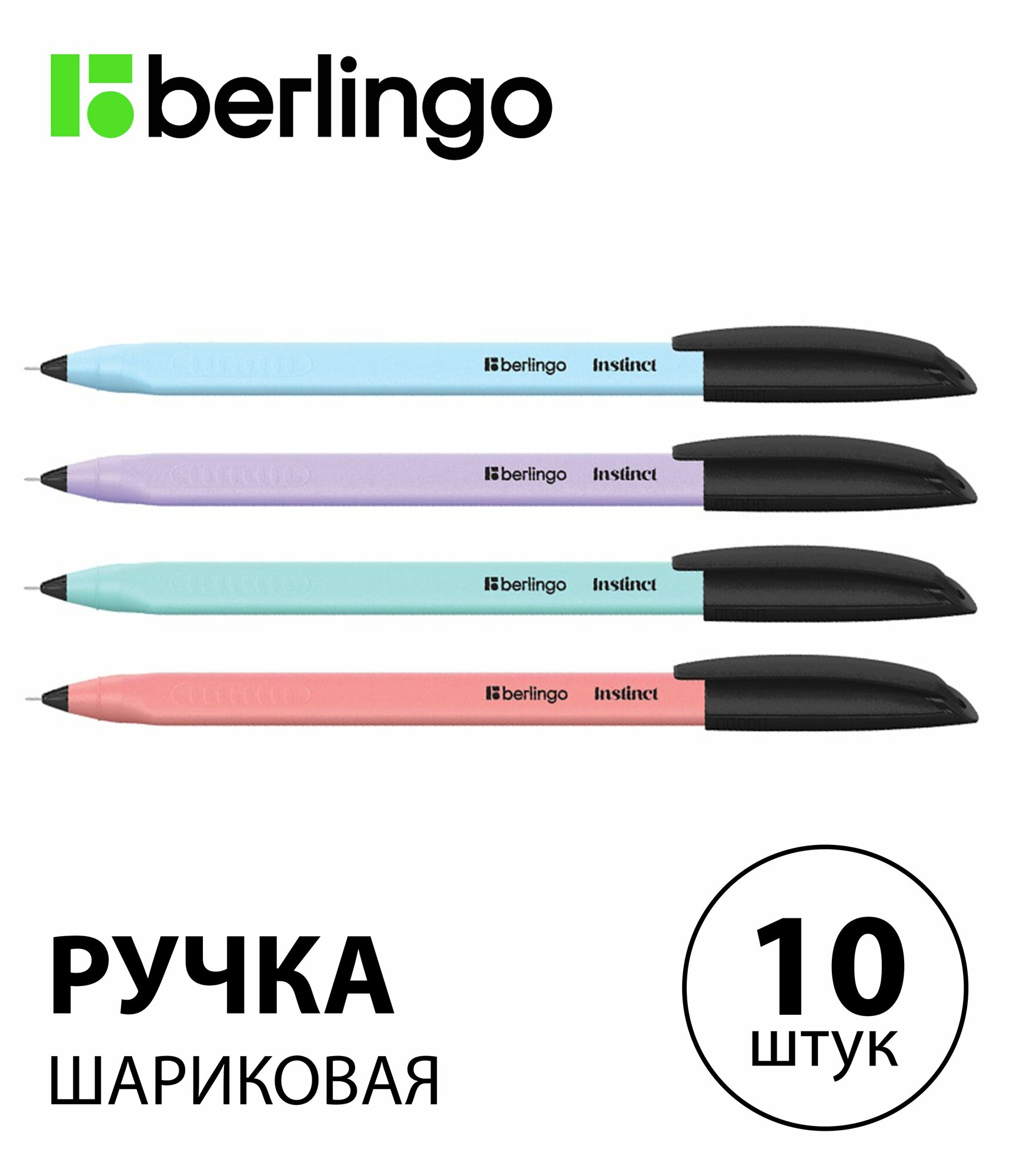 Набор 10 шт. - Ручка шариковая Berlingo "Instinct" синяя, 0,7 мм, корпус ассорти CBp_70015