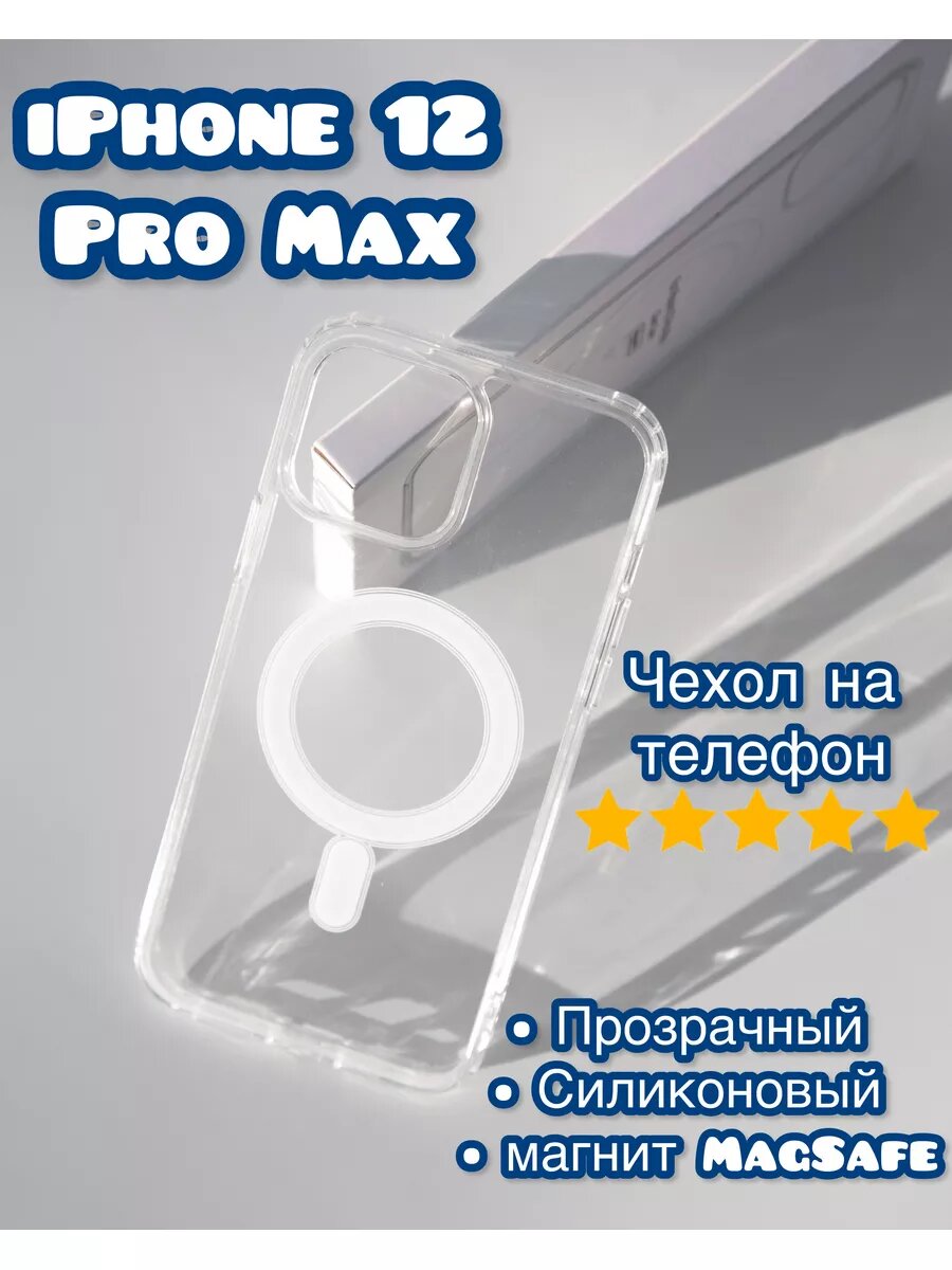 Чехол на iPhone 12 Pro Max прозрачный силиконовый Magnetic