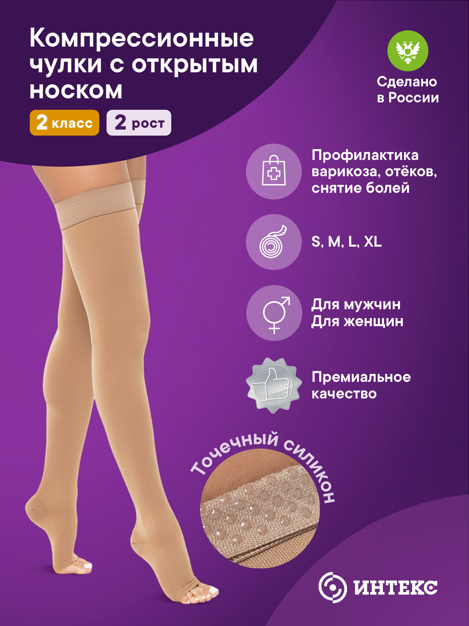 Чулки компрессионные Интекс с открытым мыском 2 рост 2 класса компрессии р. M бежевые