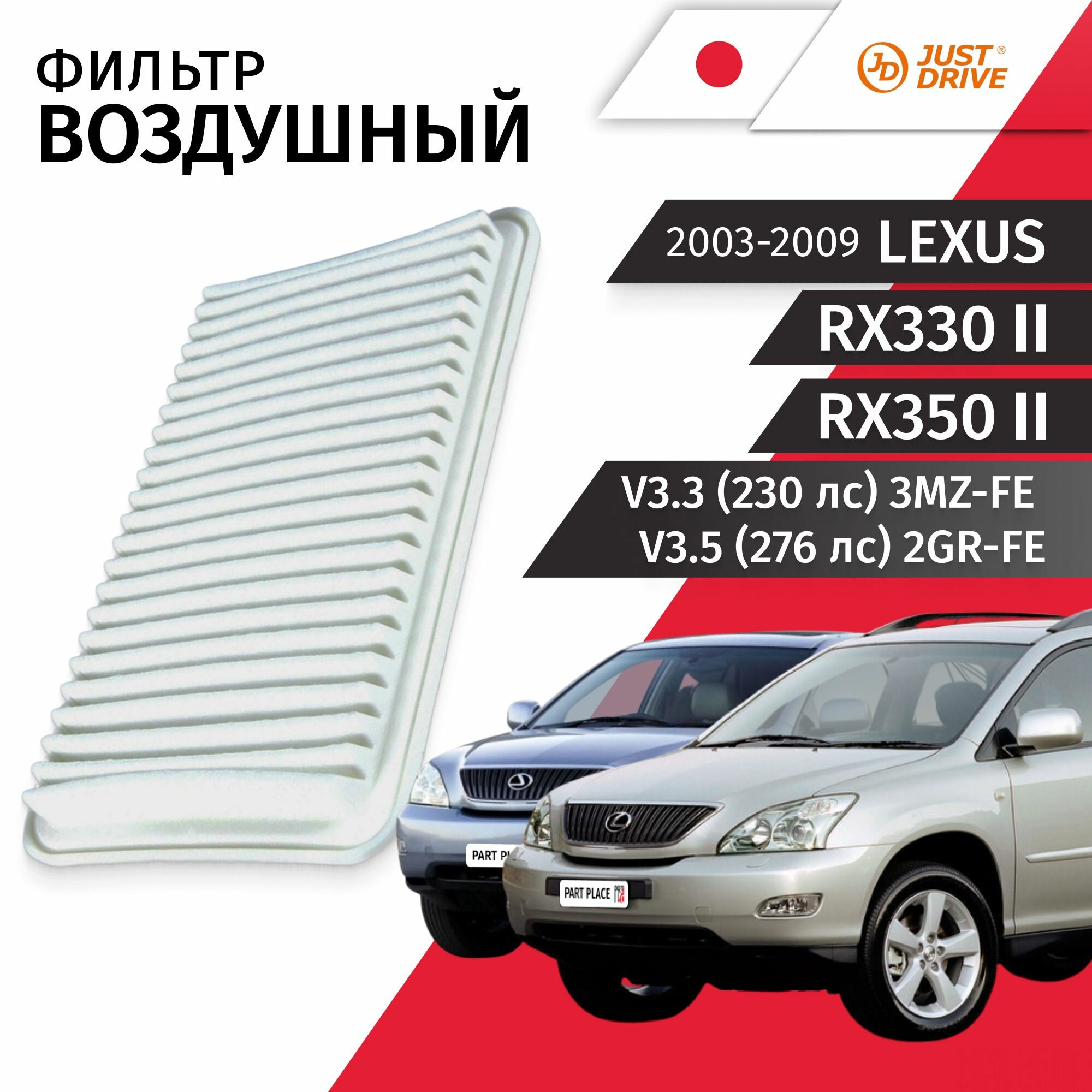 Фильтр воздушный Lexus RX330 (2) MCU38 RX350 (2) GSU35 V3.3 (230лс) V3.5 (276лс) 3MZ-FE 2GR-FE 2003 - 2009 1 шт Just Drive