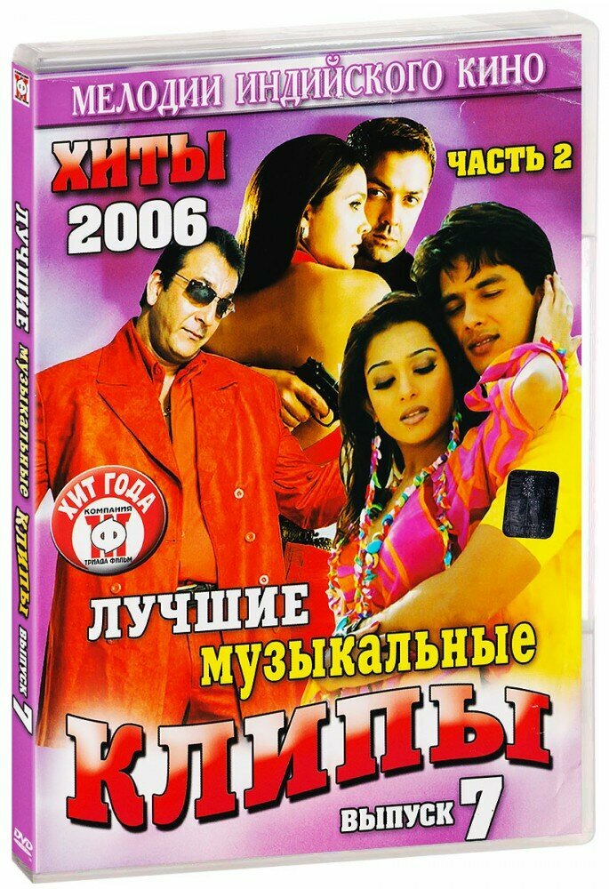 Лучшие музыкальные клипы: Хиты 2006. Часть 2. Выпуск 7 (DVD) (2006 год, ДВД диск, DVD Box)