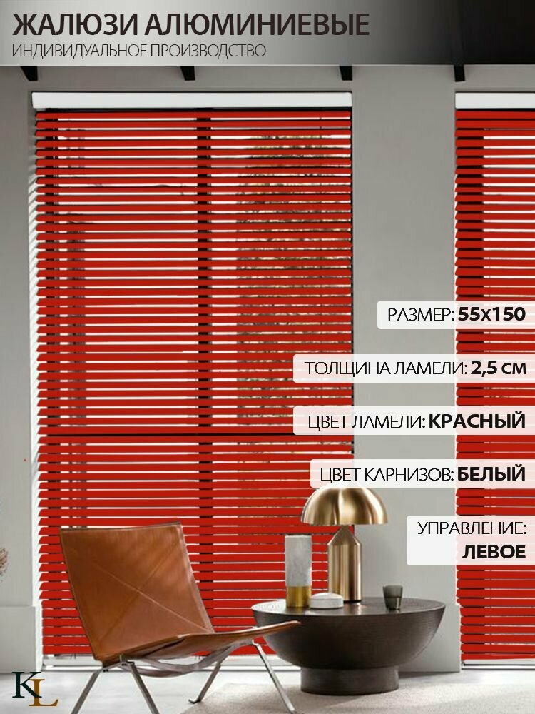 Жалюзи горизонтальные алюминиевые Красные 55*150 см