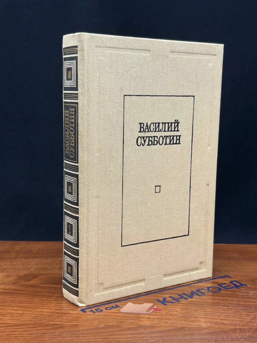 Книга. Субботин. Избранные произведения. Том 1 1990 (2040982168990)