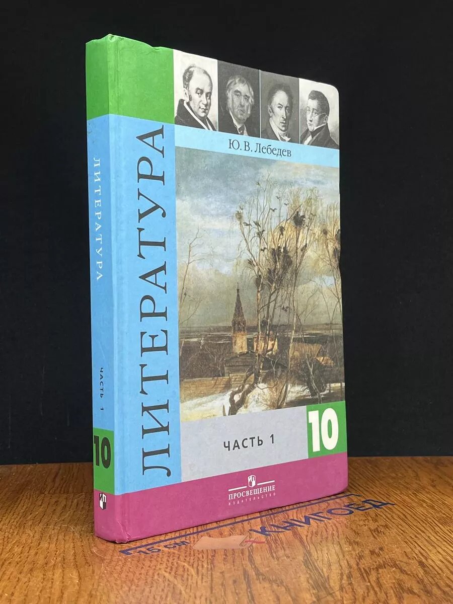 Книга. Литература. 10 класс. Учебник. Часть 1 2010 (2040489321591)