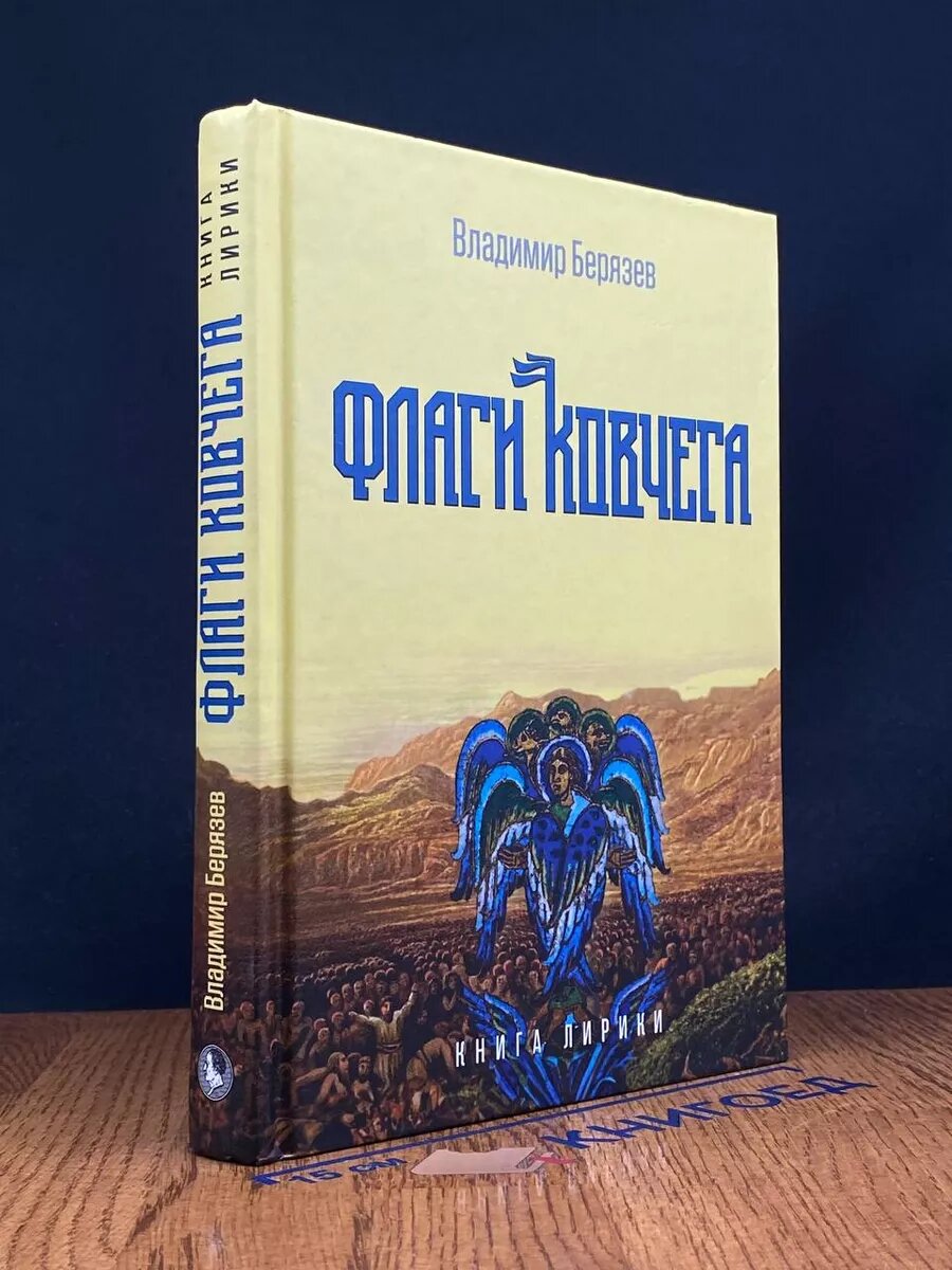 Книга. Флаги ковчега: книга лирики 2024 (2040900902460)