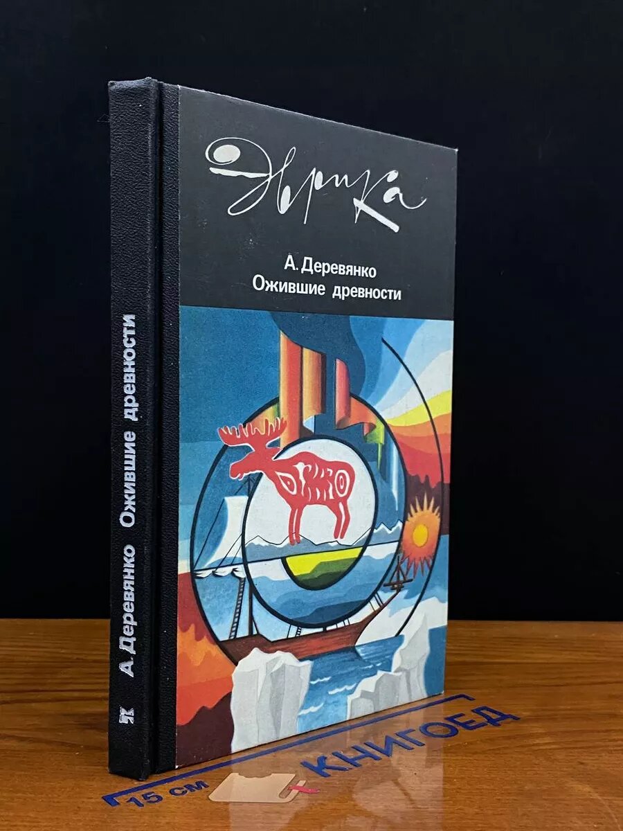 Книга. Ожившие древности 1986 (2041246250550)