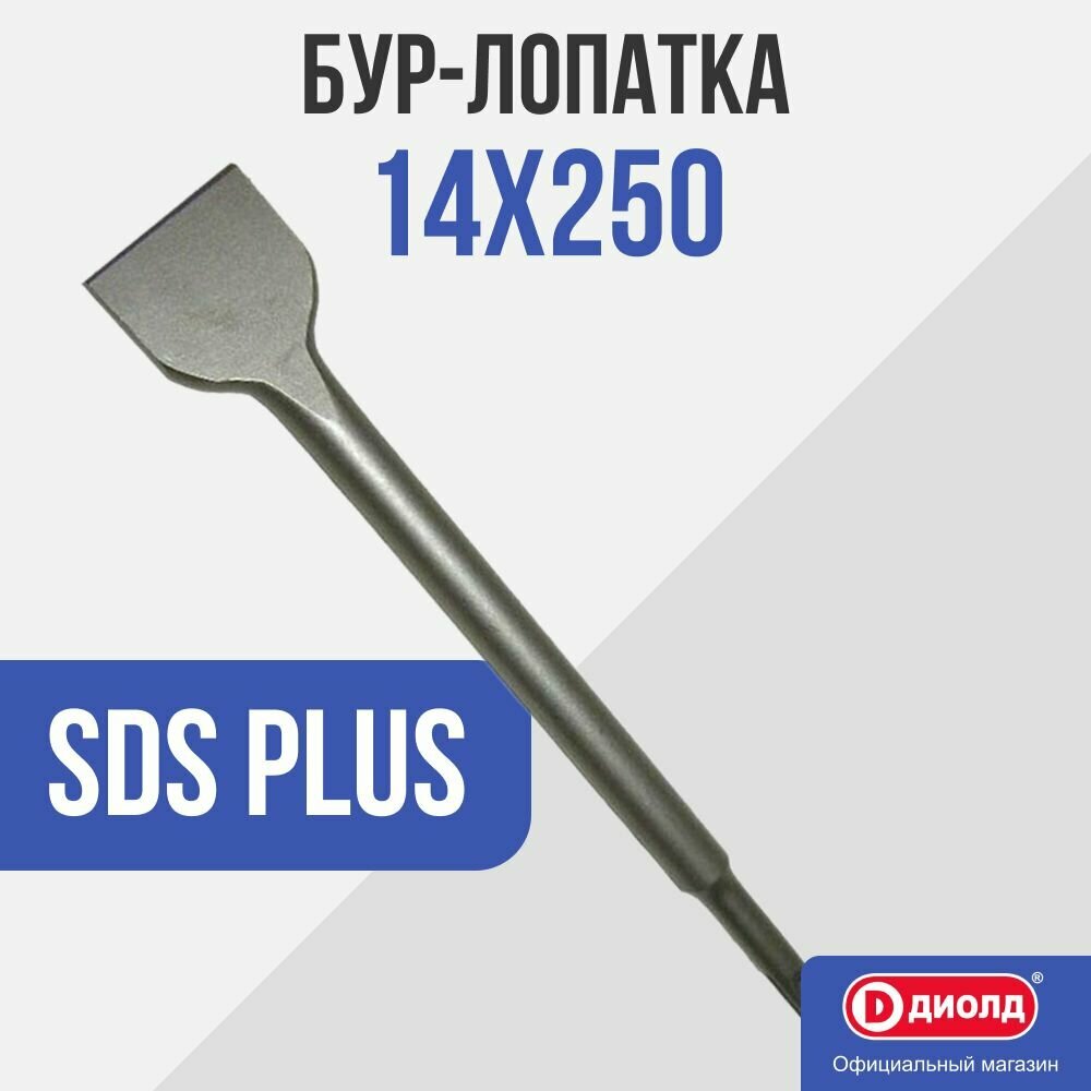 Бур-лопатка Диолд 14х250 мм SDS PLUS