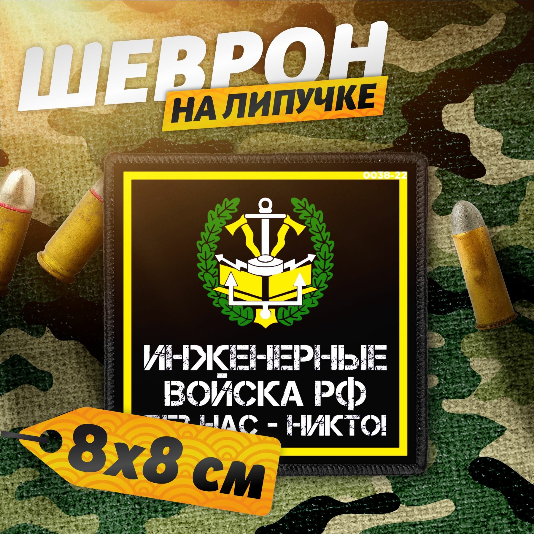 Шеврон на липучке военный Инженерные войска рф