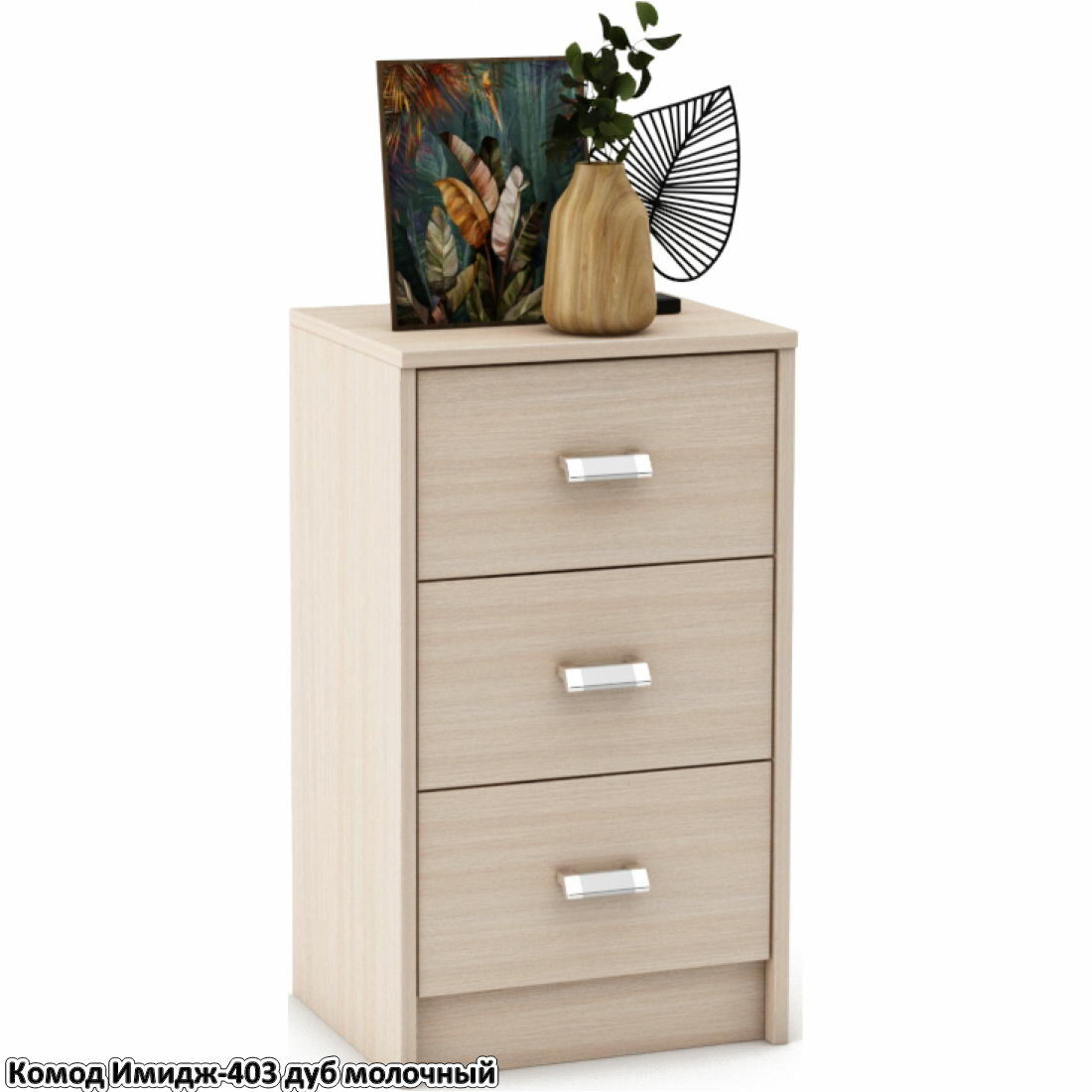 Комод Имидж-403 Дуб-молочный, ЛДСП, МФ Владимир VMF, 40х69,8х33,2 см.