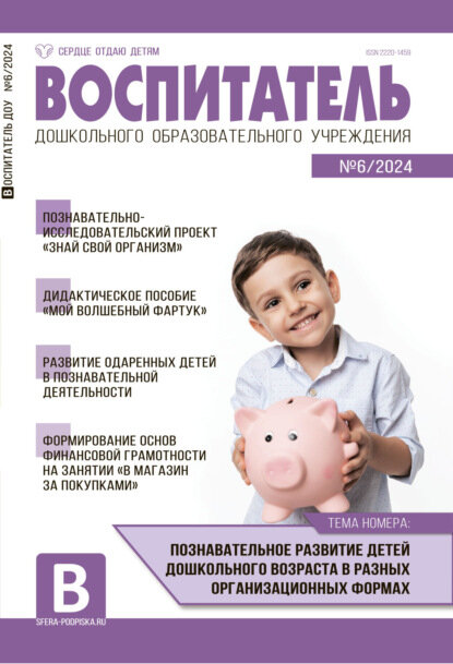 Воспитатель ДОУ №06 (июнь) / 2024 [Цифровая книга]