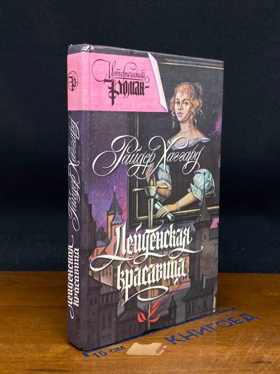 Книга. Лейденская красавица 1992 (2040982214840)