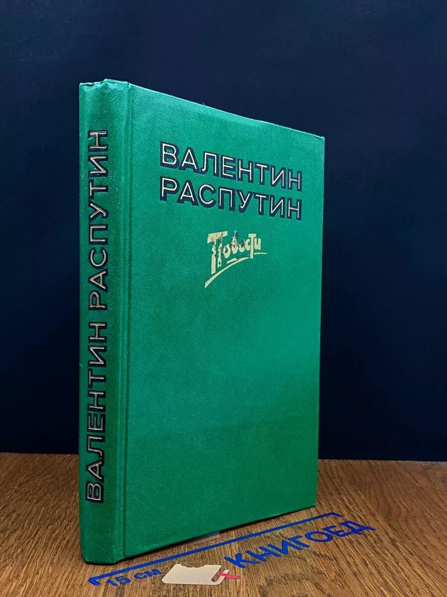 Книга. Последний срок. Прощание с Матёрой. Пожар 1986 (2041025268509)
