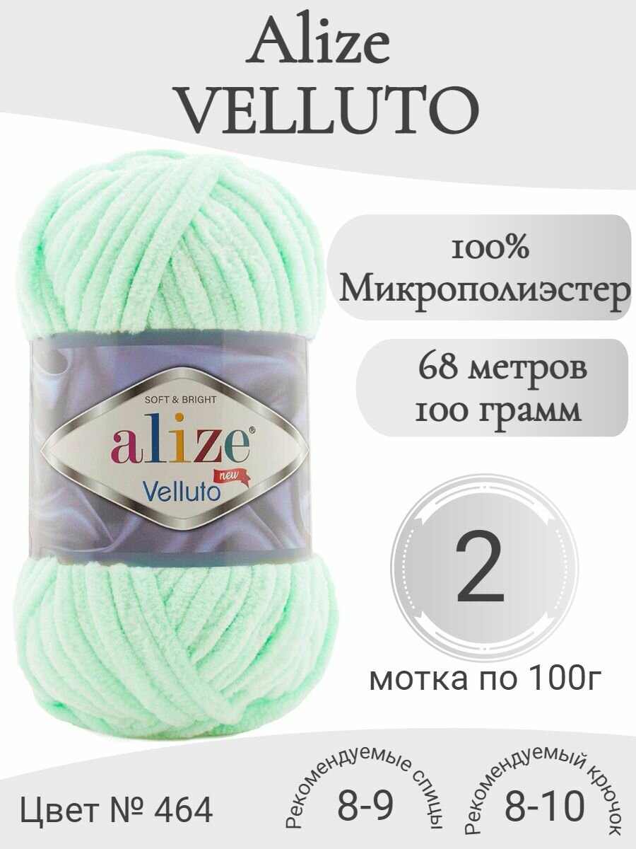 Плюшевая пряжа Alize Velluto (Ализе Веллюто), 464-мята (2 мотка)