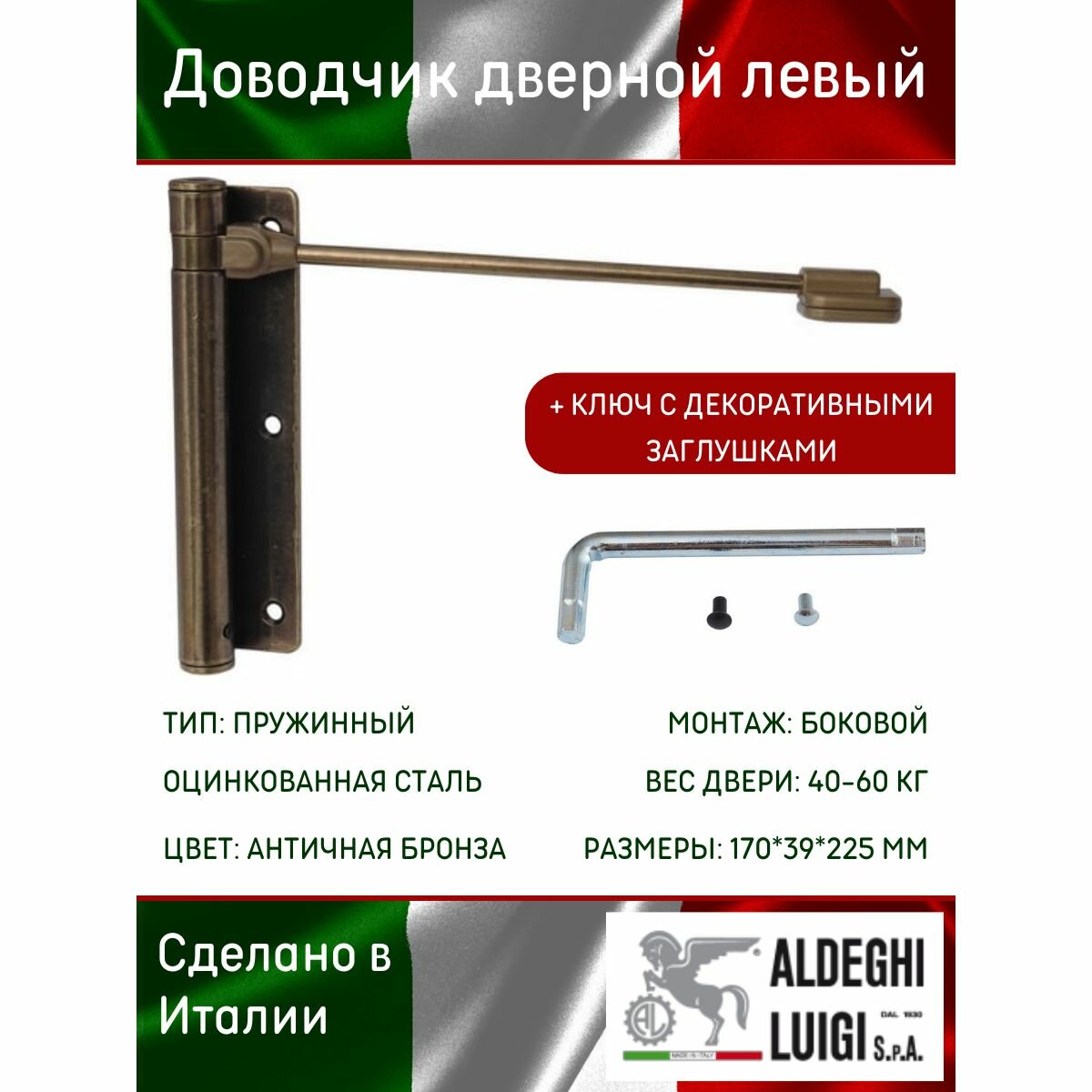 Доводчик дверной ALDEGHI LUIGI SpA левый 170х39х225 мм, цвет: матовая античная бронза, к-т: 1 шт. + ключ с декоративными заглушками