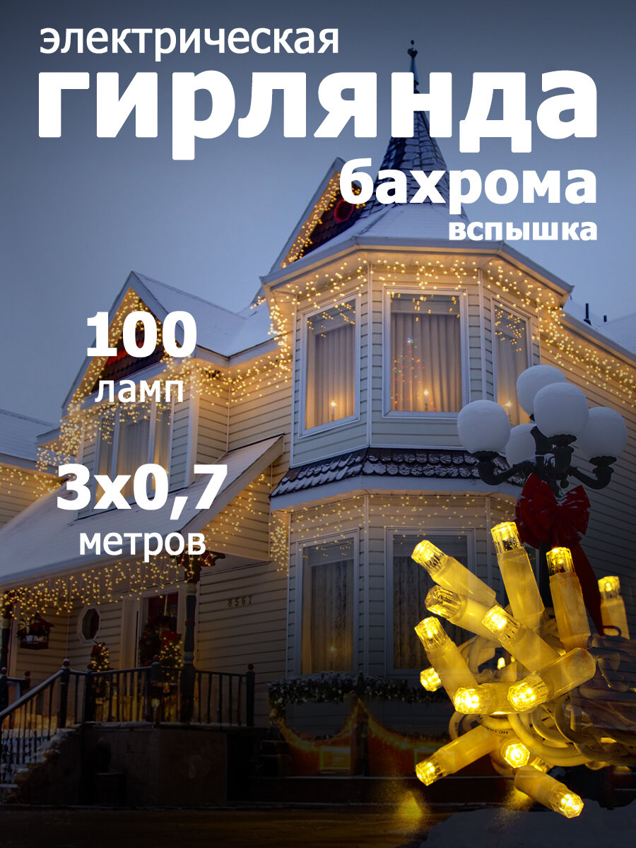 Гирлянда уличная "бахрома-вспышка" 100 LED, IP67, размер 3х0,7 м