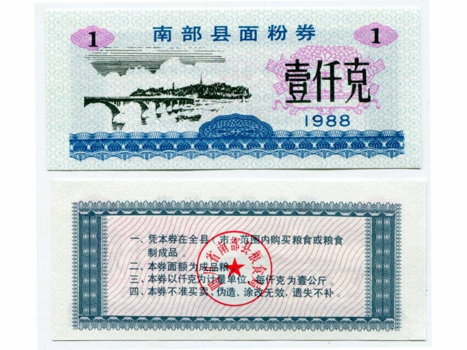 Рисовые деньги Китая 1 единица 1988 г. (синяя)