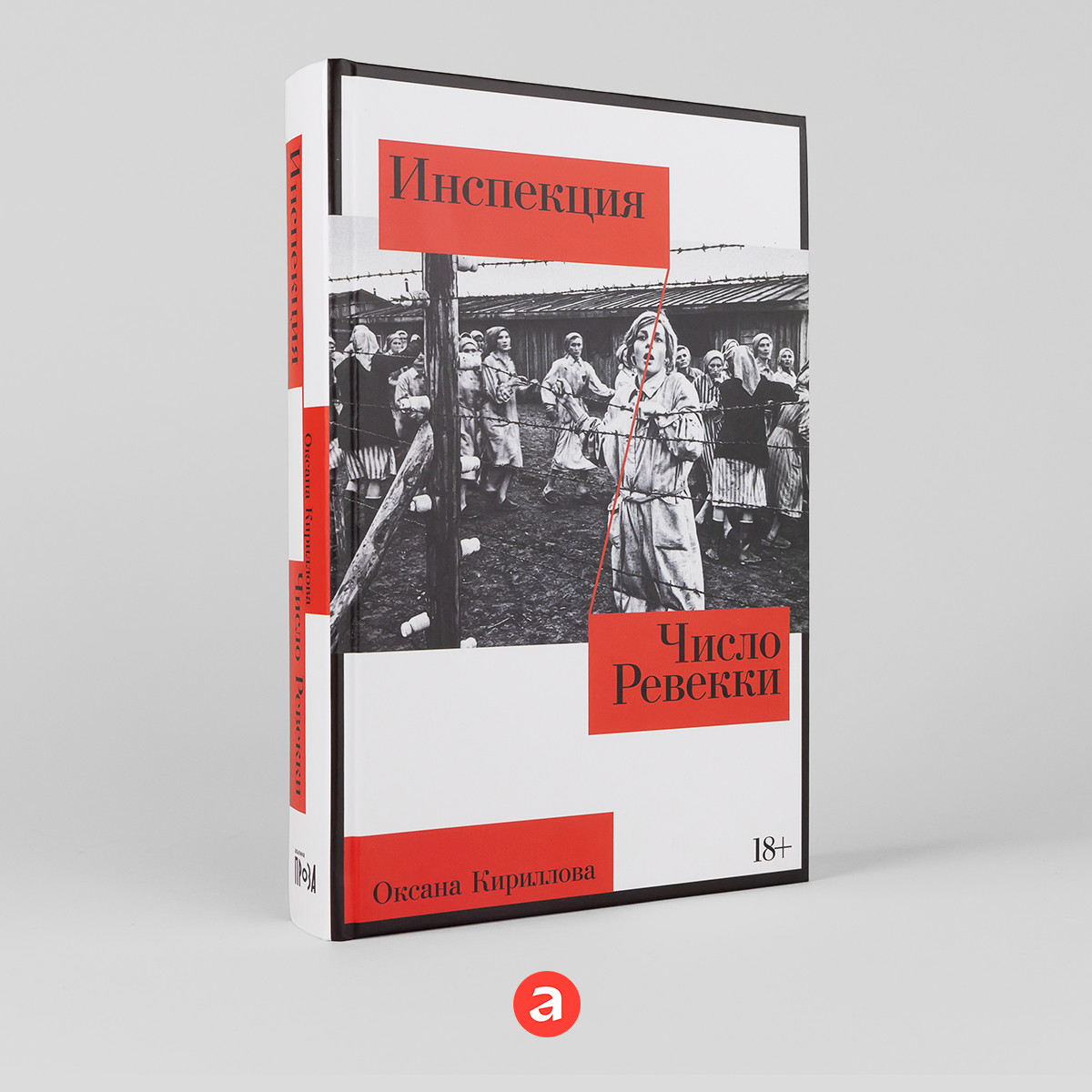 Книга "Инспекция. Число Ревекки" / Альпина. Проза / Книги романы / Литература | Кириллова Оксана