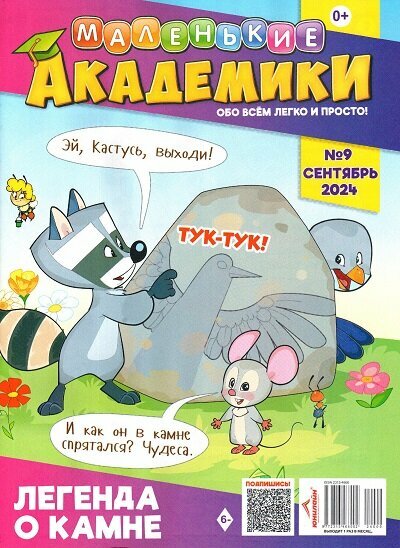 Маленькие академики №09/2024