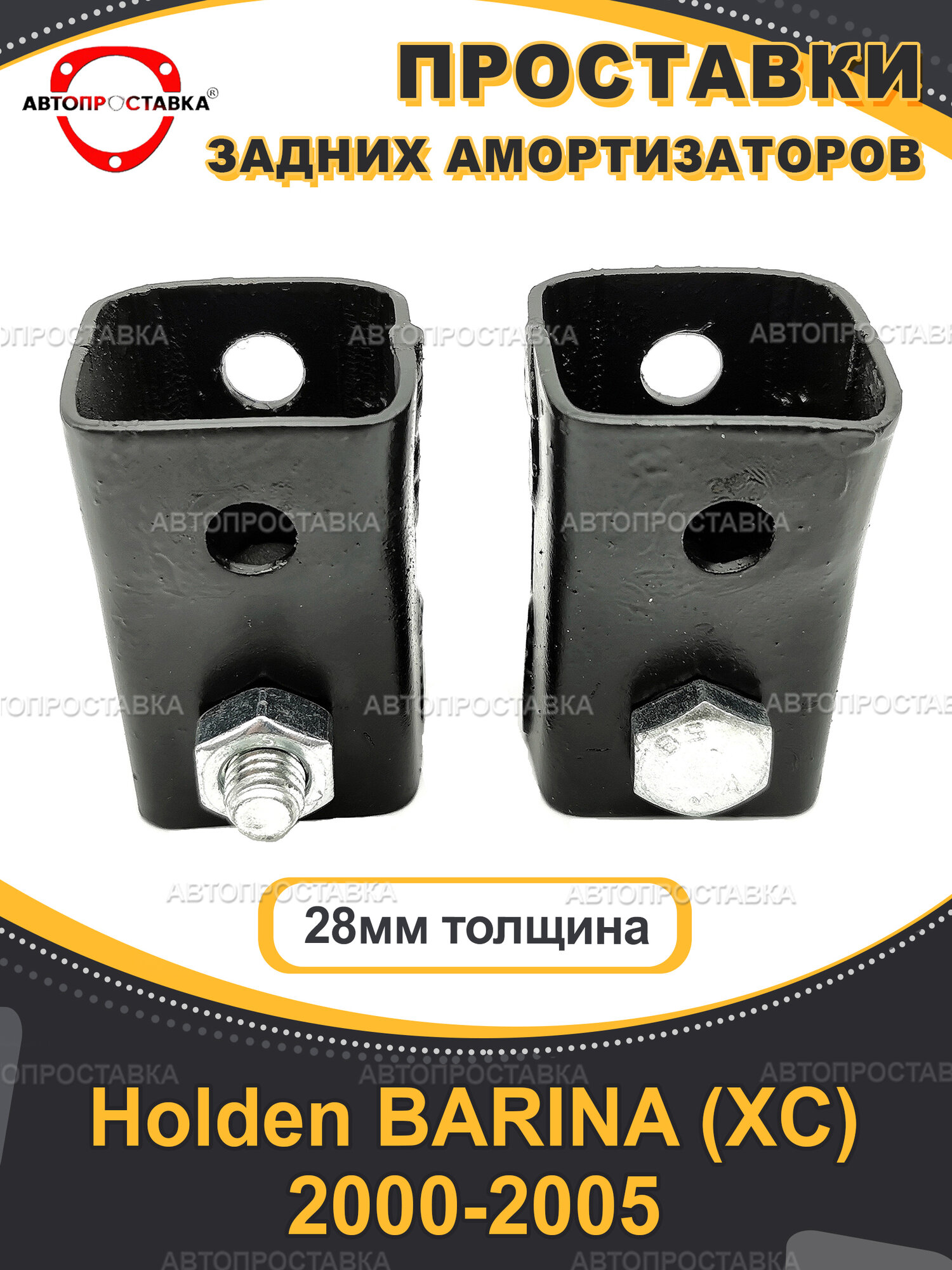 Проставки задних амортизаторов 28мм Holden BARINA (XC) 2000-2005