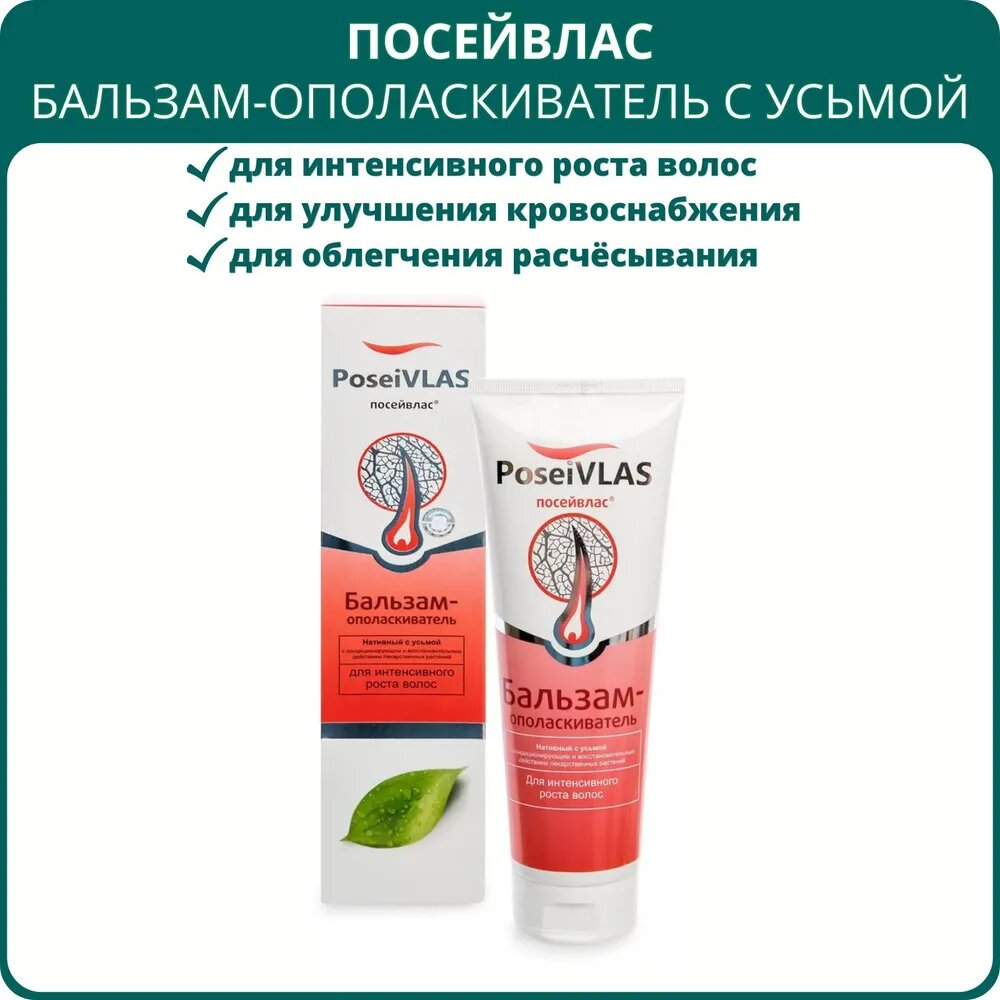 Бальзам-ополаскиватель Посейвлас с усьмой для интенсивного роста волос, 250 мл