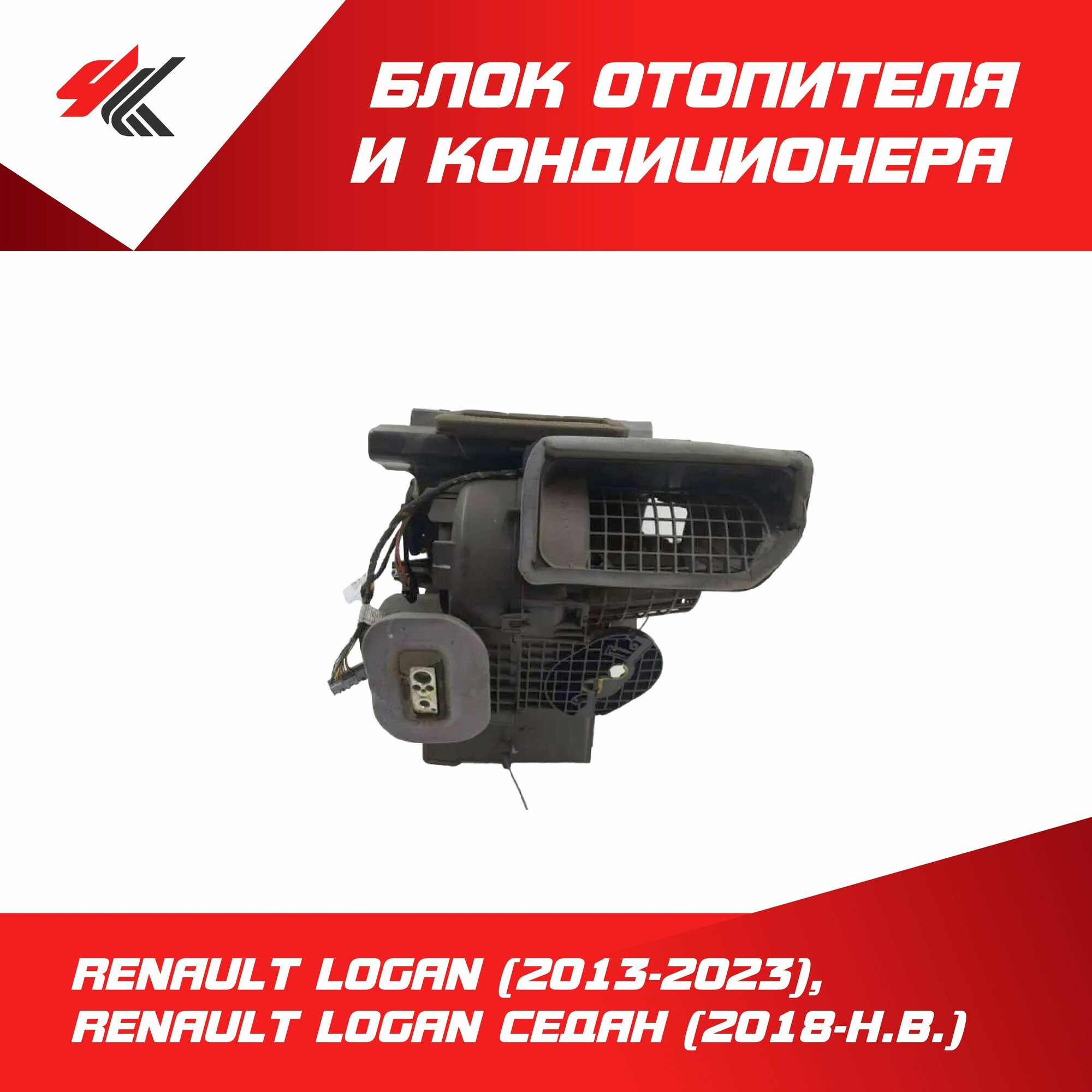 Блок отопителя и кондиционера Рено Логан (2013-2023), Рено Логан Седан (2018 г.)