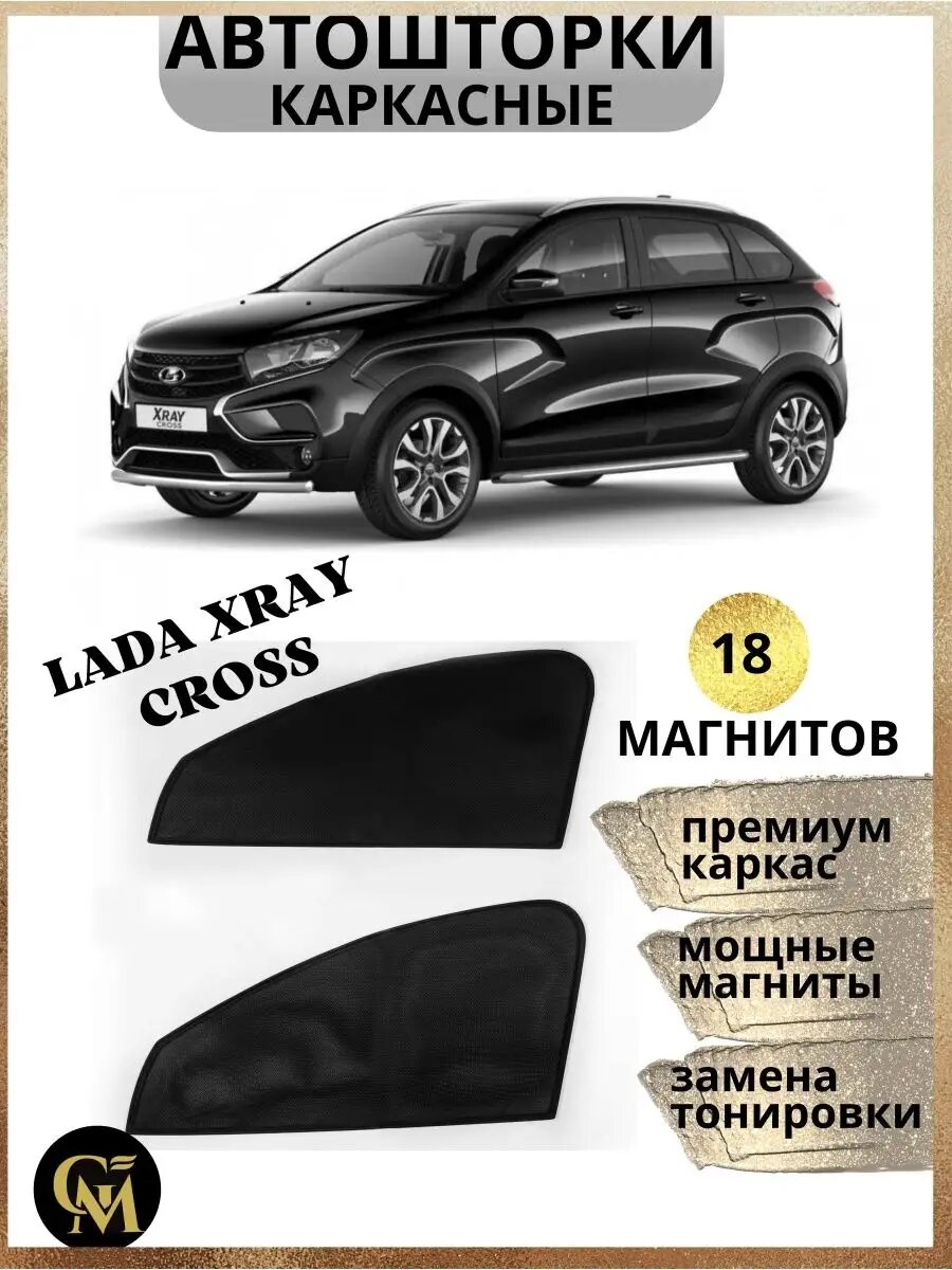 Автошторки GM Group, для Lada XRay Cross, на магнитах, каркасные