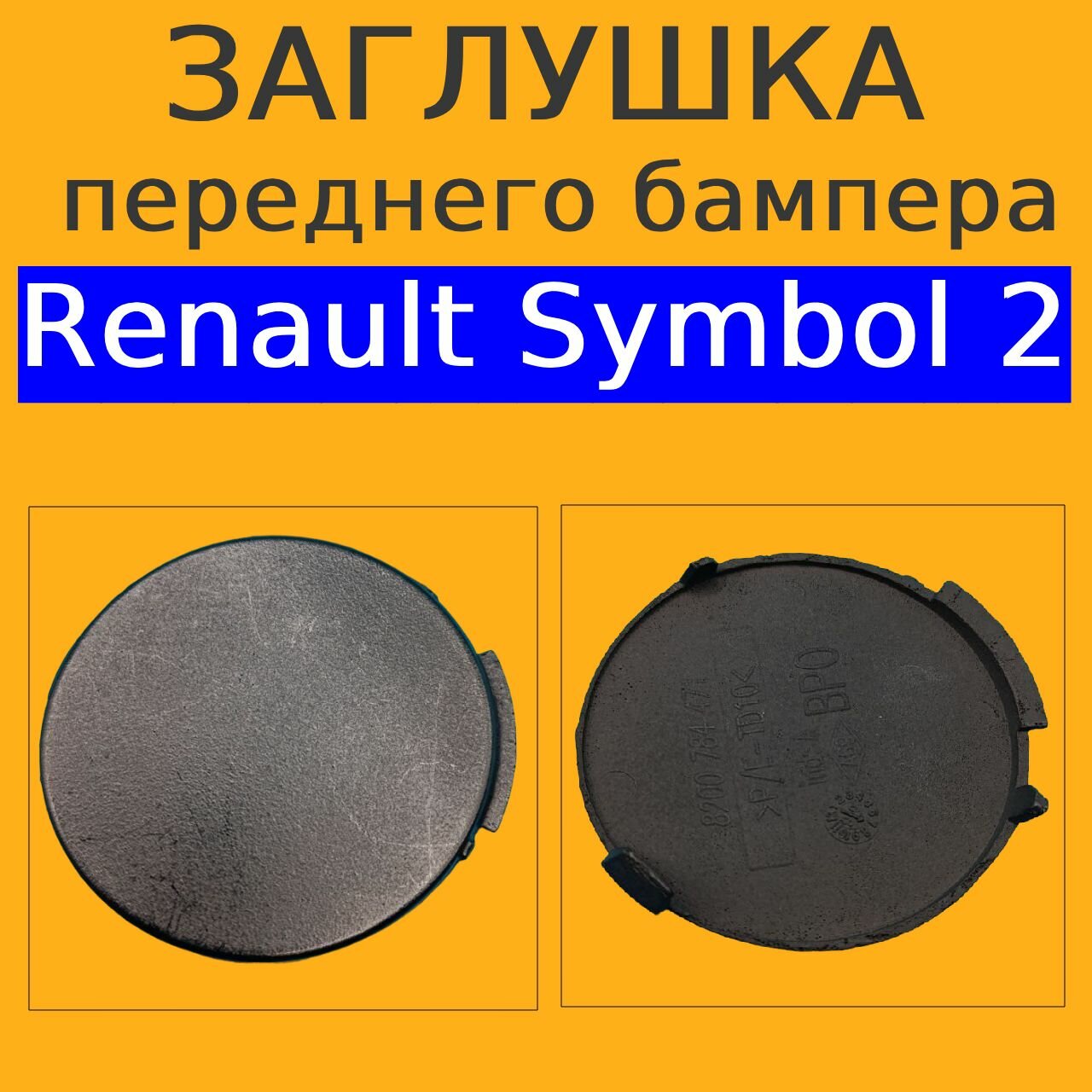 Заглушка переднего бампера Renault Symbol 2 2008-2012
