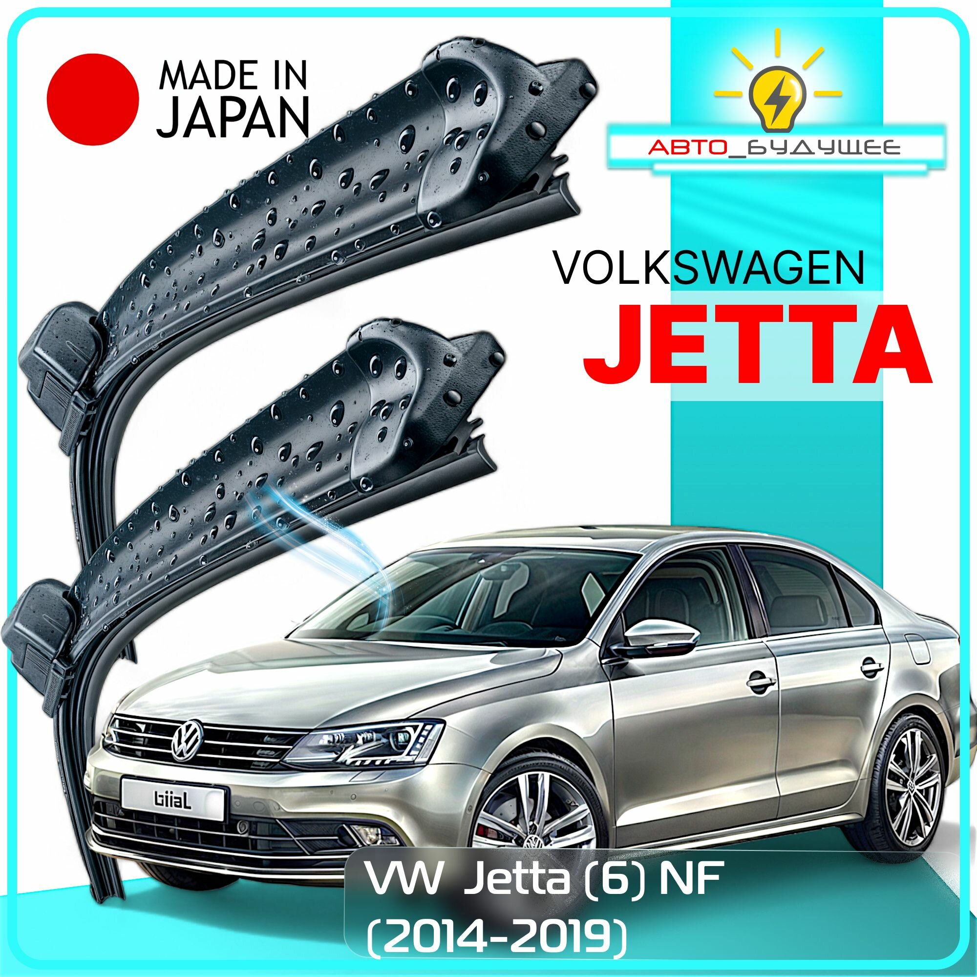 Дворники VW Volkswagen Jetta (6) NF / Фольксваген Джетта НФ рест. 2014 2015 2016 2017 2018 2019 Щетки стеклоочистителя бескаркасные автомобильные LYNX (Япония) 600мм-480мм к-т 2шт.