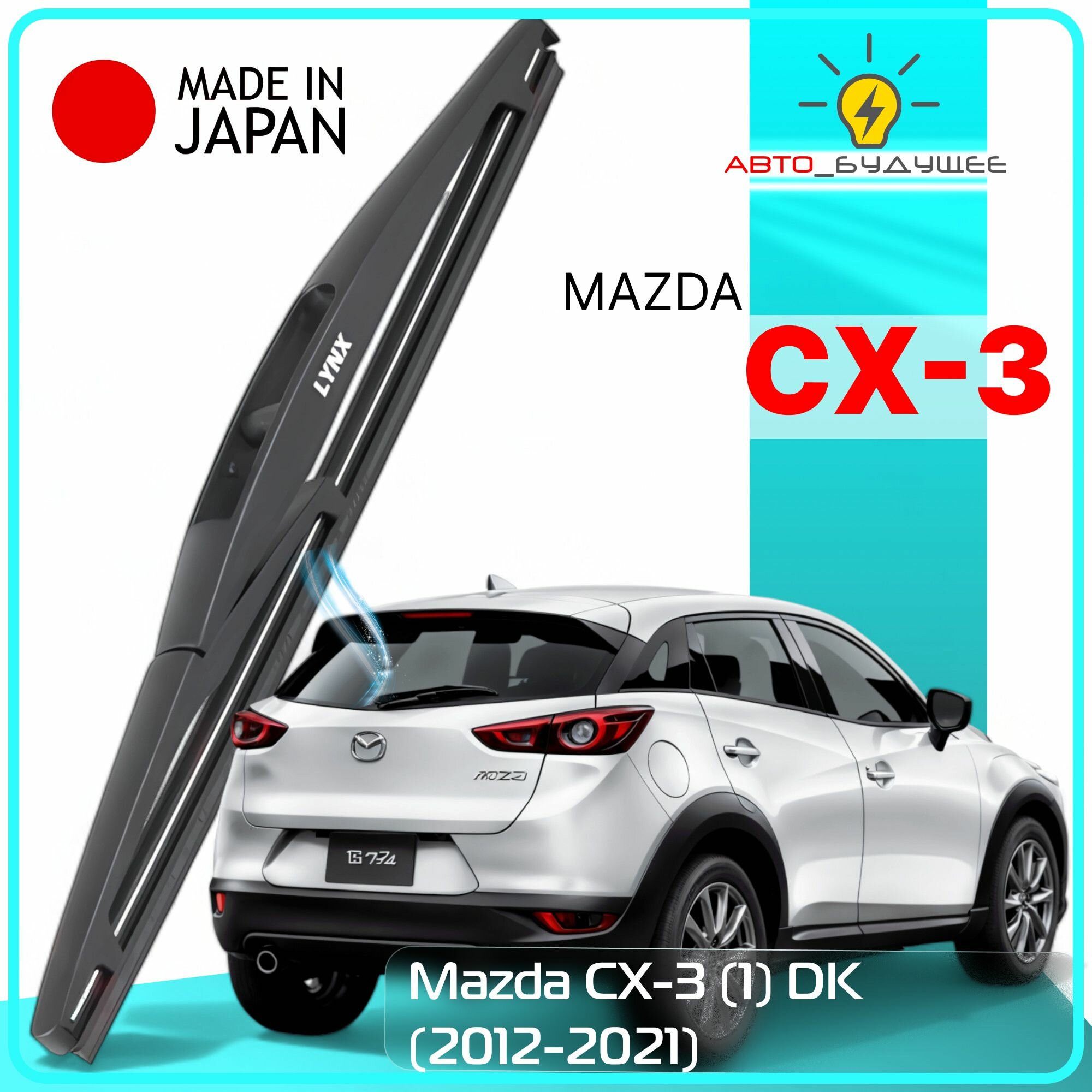 Дворник задний Mazda CX-3 (1) DK / Мазда СХ-3 2015 2016 2017 2018 2019 2020 2021 Щетка стеклоочистителя задняя, 250мм