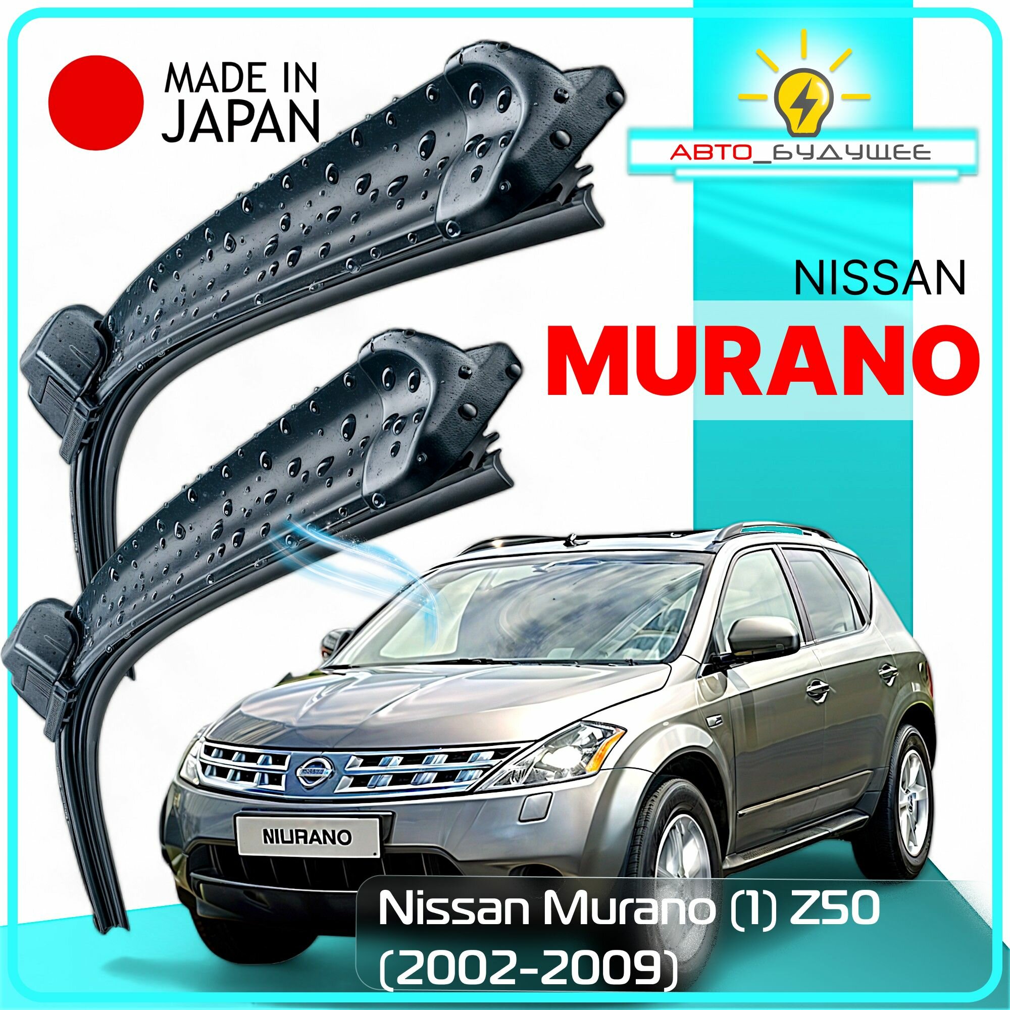 Дворники Nissan Murano (1) Z50 с 02-09г. ( Ниссан Мурано з50 ) 2002 2003 2004 2005 2006 2007 2008 2009 Щетки стеклоочистителя бескаркасные автомобильные (Япония) 650мм-450мм к-т 2шт.