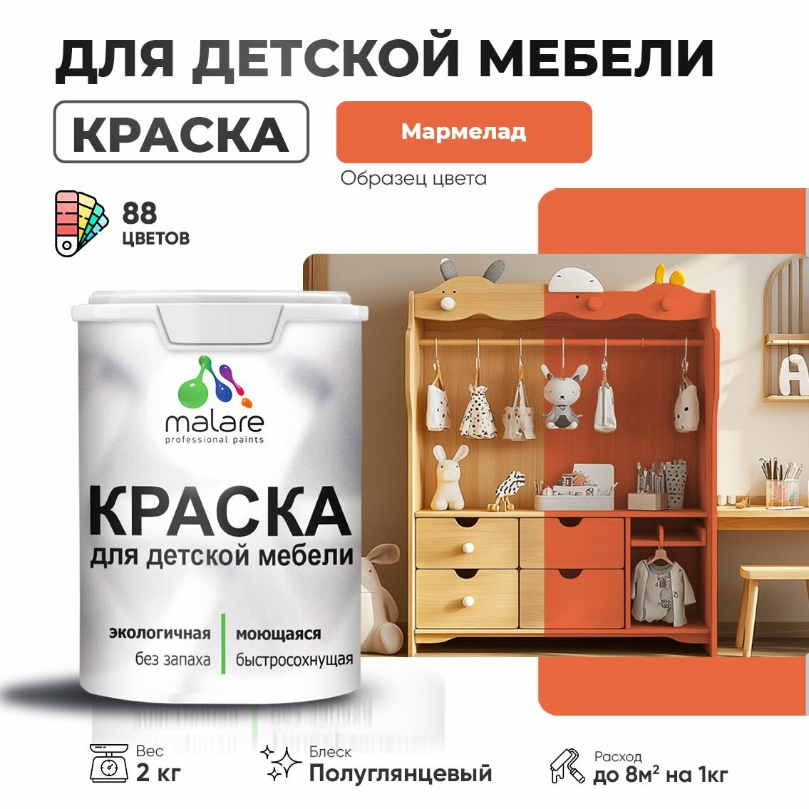 Резиновая краска Malare для детской мебели для кухонных фасадов, мебели из дерева, моющаяся, быстросохнущая без запаха полуглянцевая, мармелад, 2 кг