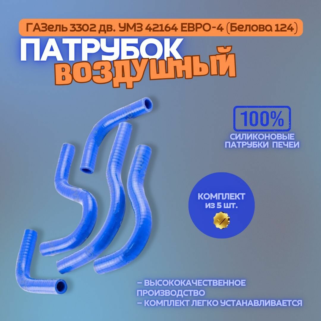 Комплект патрубков ГАЗель 3302 "белава 124" (дв. УМЗ-42164 Е4) печки / отопителя (5 шт.), силикон