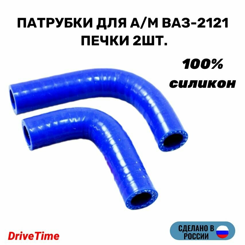 Комплект патрубков Niva-2121, 21213 (Нива) печки/отопителя 2шт, силикон