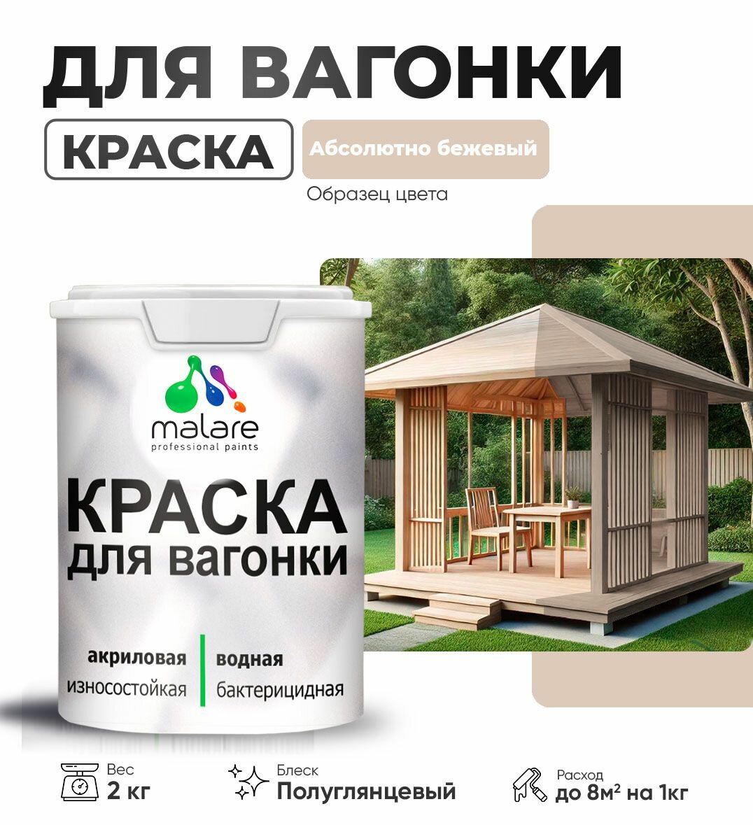 Резиновая краска для вагонки Malare для дерева, для фасадов и интерьера с антисептическим эффектом, быстросохнущая, без запаха, полуглянцевая, абсолютный бежевый, 2 кг