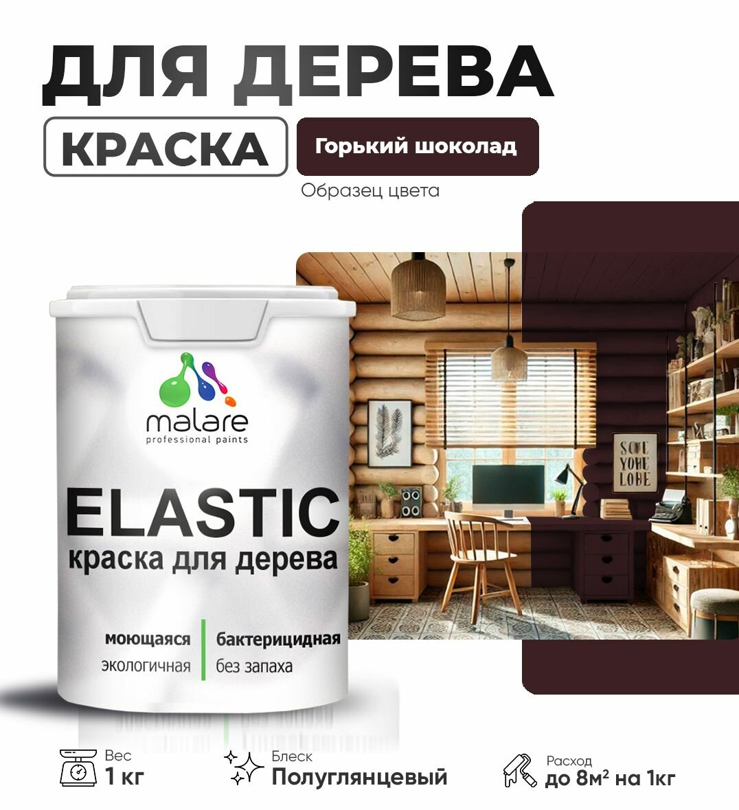 Резиновая краска по дереву Malare Elastic эластичная акриловая для дерева для наружных и внутренних работ, быстросохнущая без запаха, полуглянцевая, горький шоколад, 1 кг