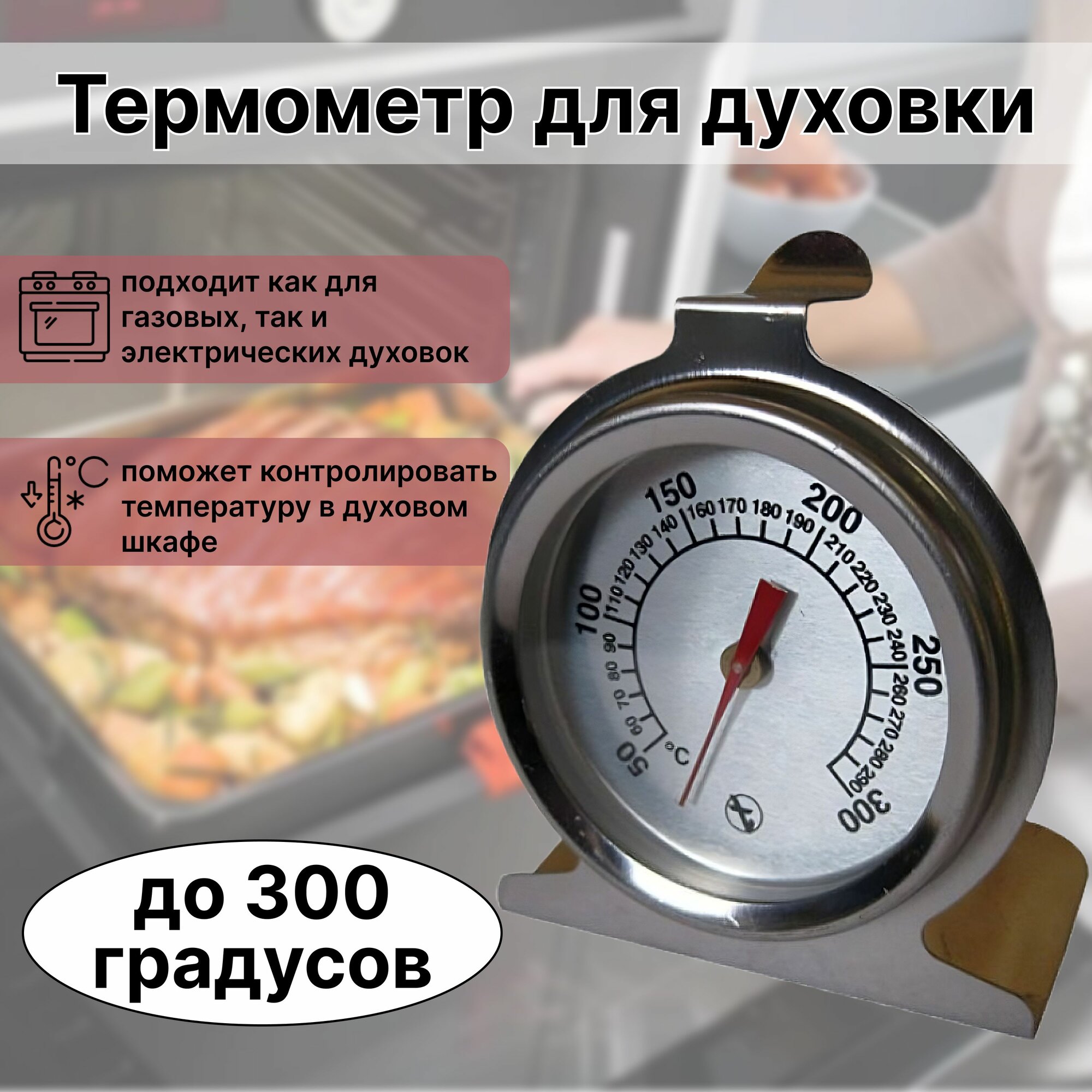 Термометр для духовки, материал металл и стекло, до 300 градусов. Измеряет внутреннюю температуру при приготовлении пищи. Подходит как для газовых, так и электрических печей