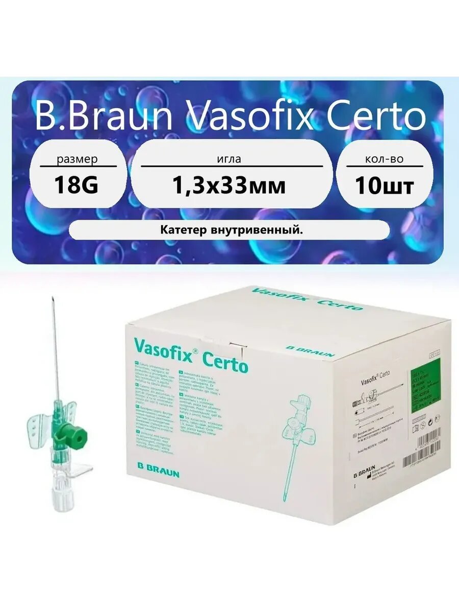 Катетер внутривенный Вазофикс Церто, порт ПУР - B. Braun 18G (1,3 х 33 мм) 10 шт.