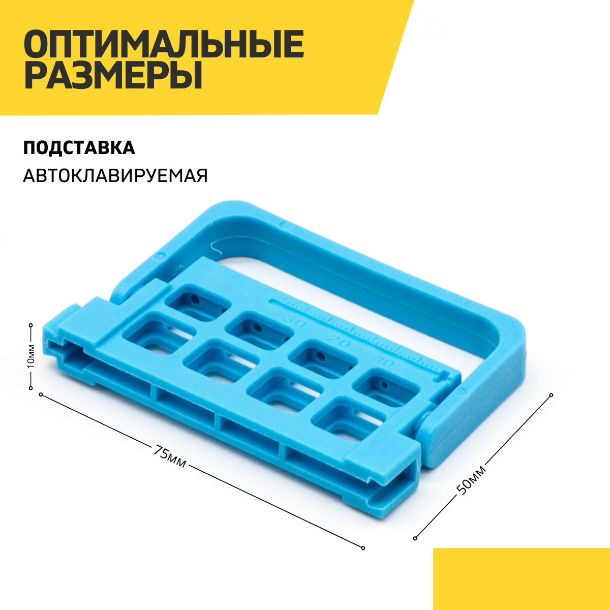 Автоклавируемая подставка для эндодонтических файлов, голубая, 8 ячеек