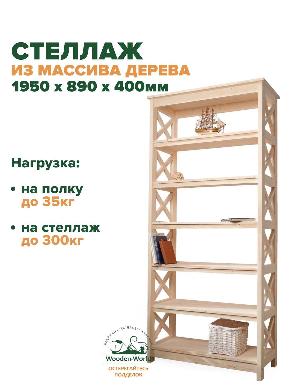 Стеллаж деревянный напольный 195х89х40см, этажерка Прованс 7 полок